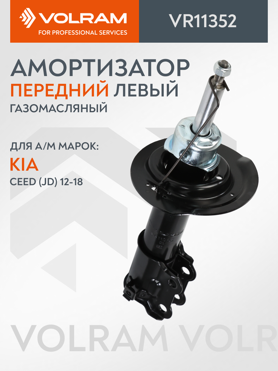 Амортизатор для Kia Ceed, Hyundai i30; передний левый газомасляный; VOLRAM VR11352