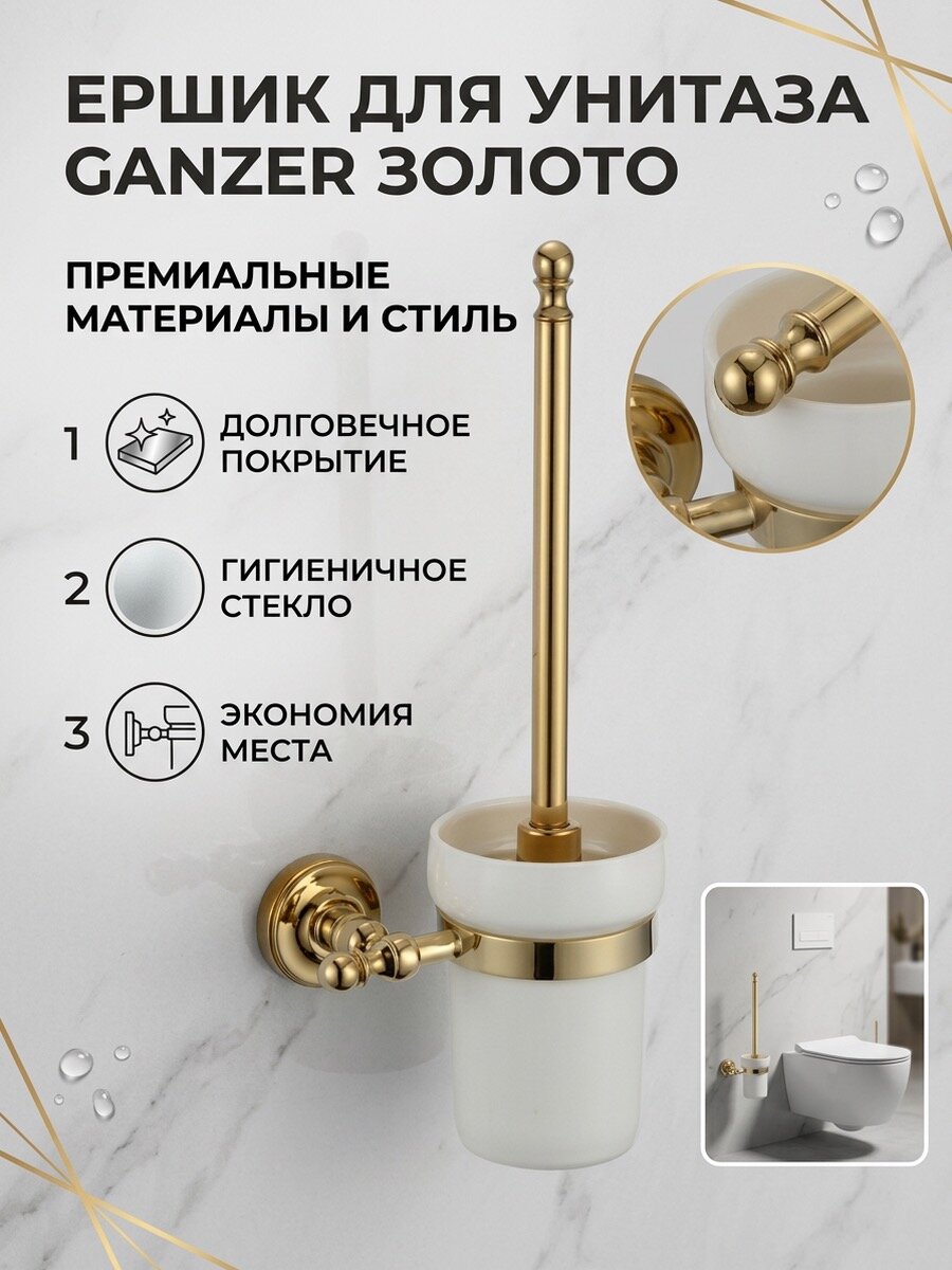 Ершик для унитаза настенный, стеклянный от бренда Ganzer GZ31090-E золото