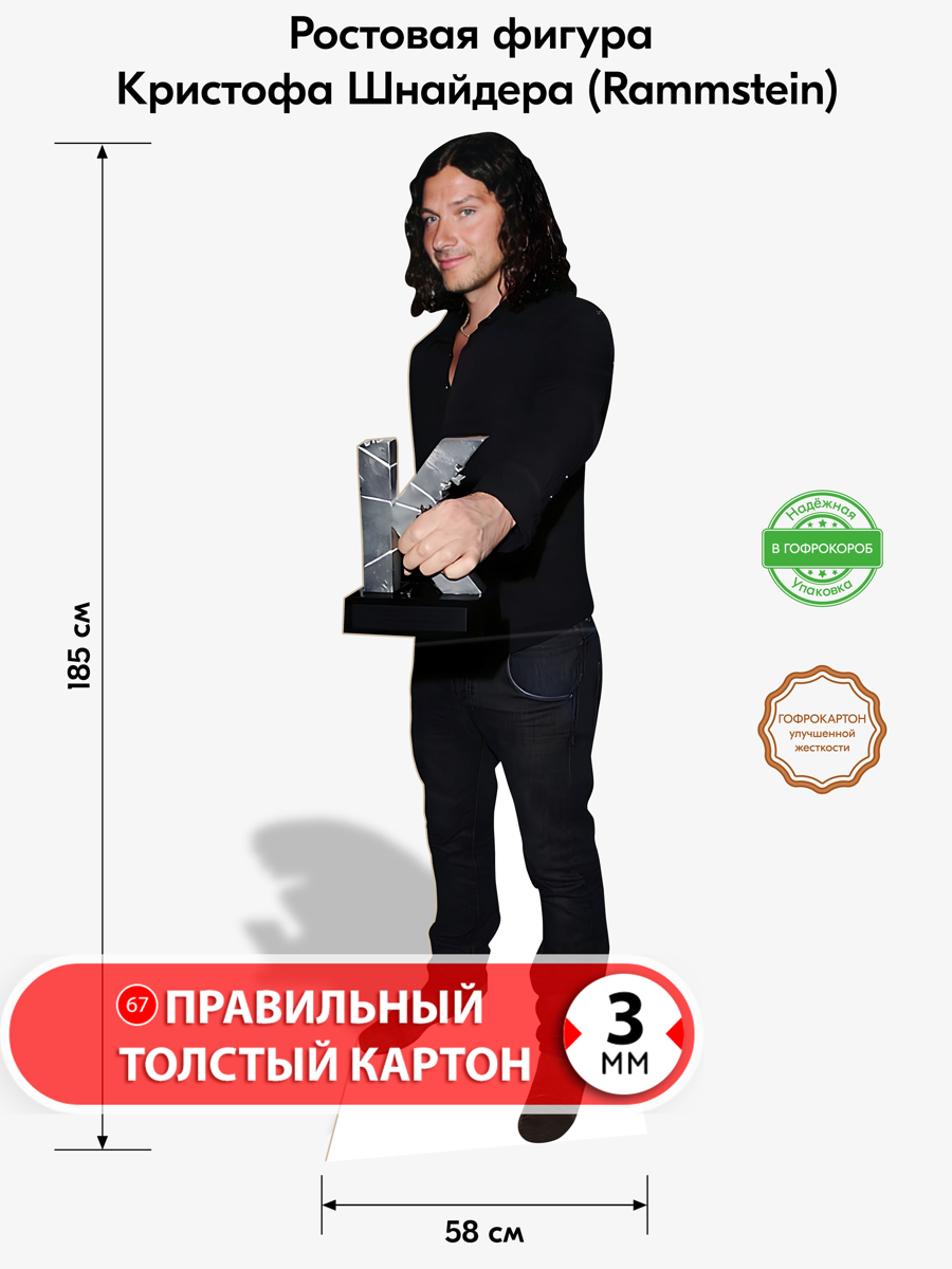 Аксессуар для фотосессий, Кристоф Шнайдер (Rammstein), ростовая фигура