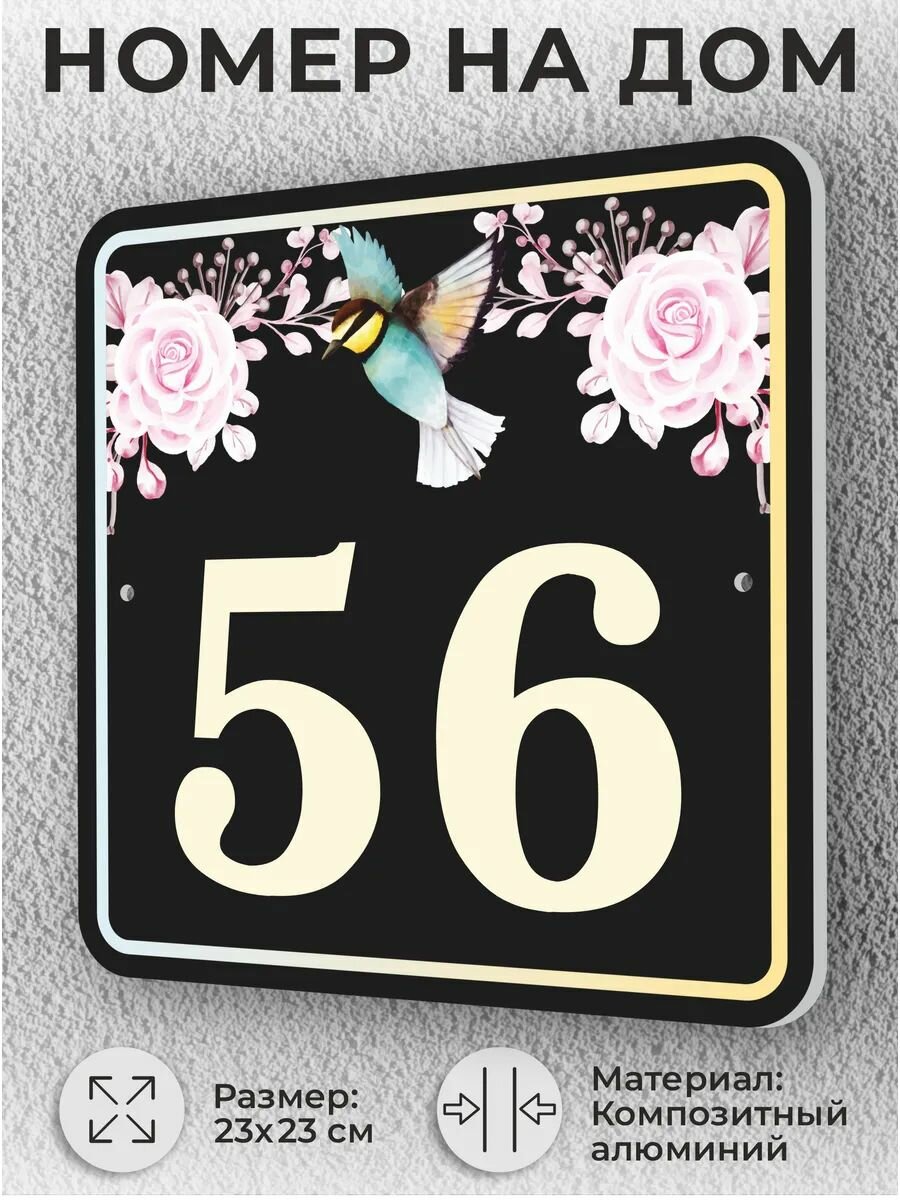 Черная адресная табличка с номером дома, домовой знак №56