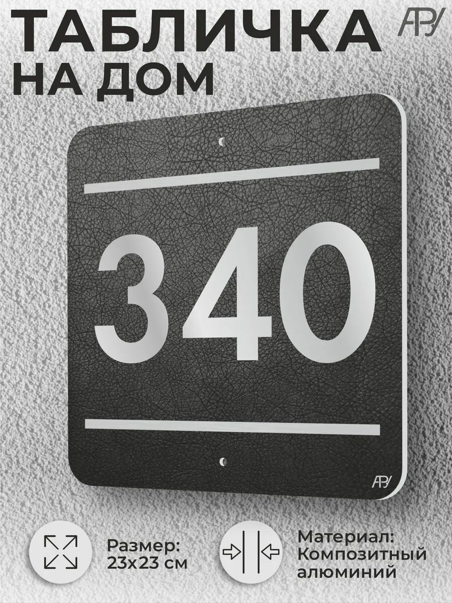 Адресная табличка с номером в стиле "литая табличка" №340