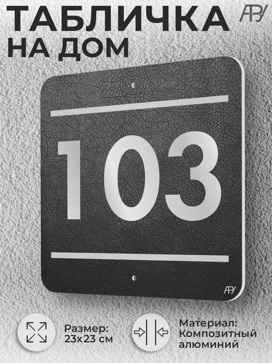 Адресная табличка с номером в стиле "литая табличка" №103