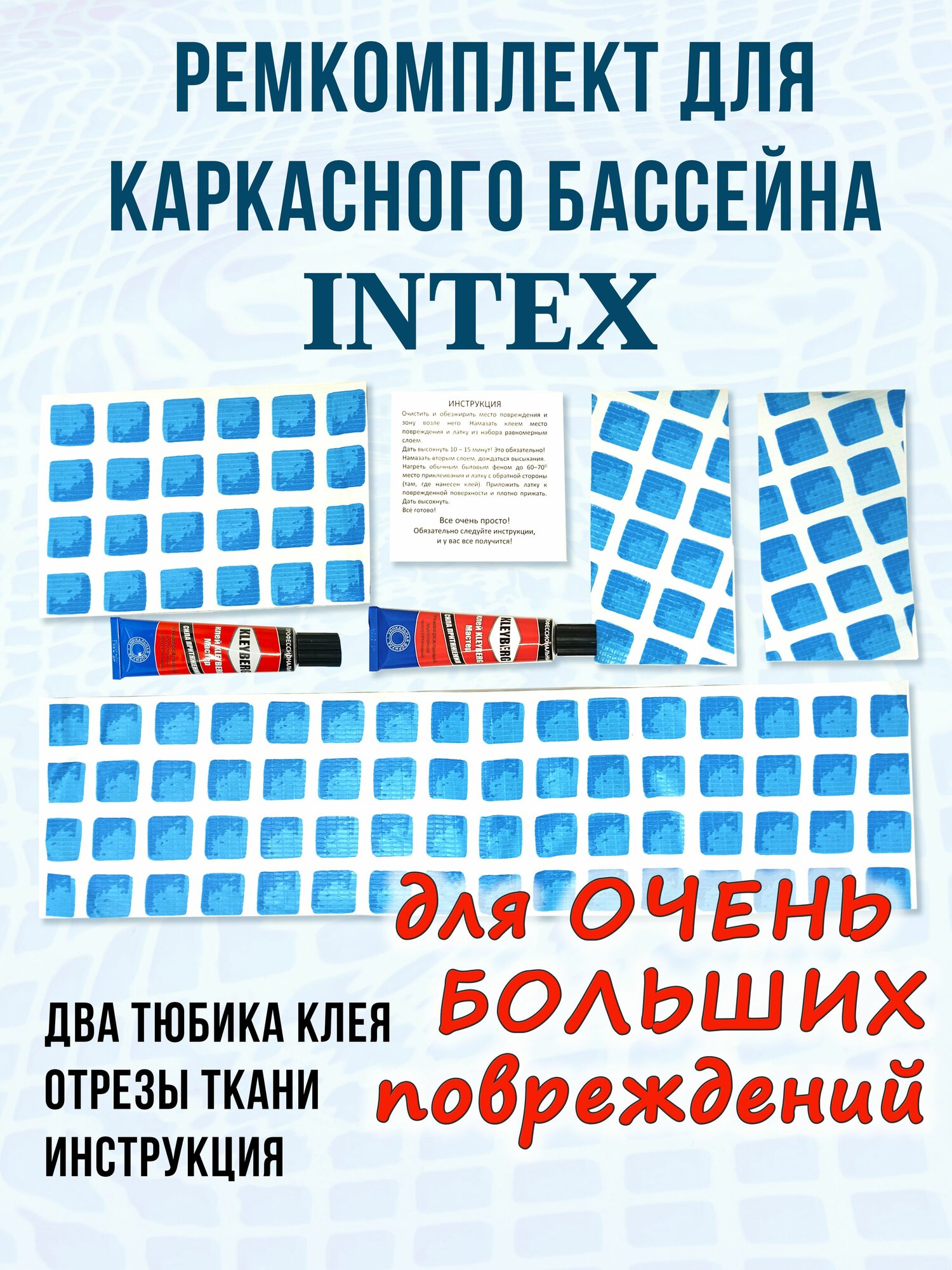 Ремкомплект для каркасного ПВХ бассейна Интекс для больших повреждений 2 клея