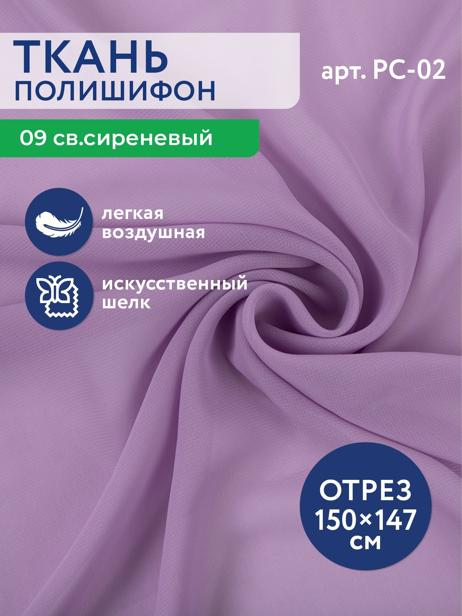 Ткань полишифон отрез 1.5 м Гамма PC-02 №09 св. сиреневый