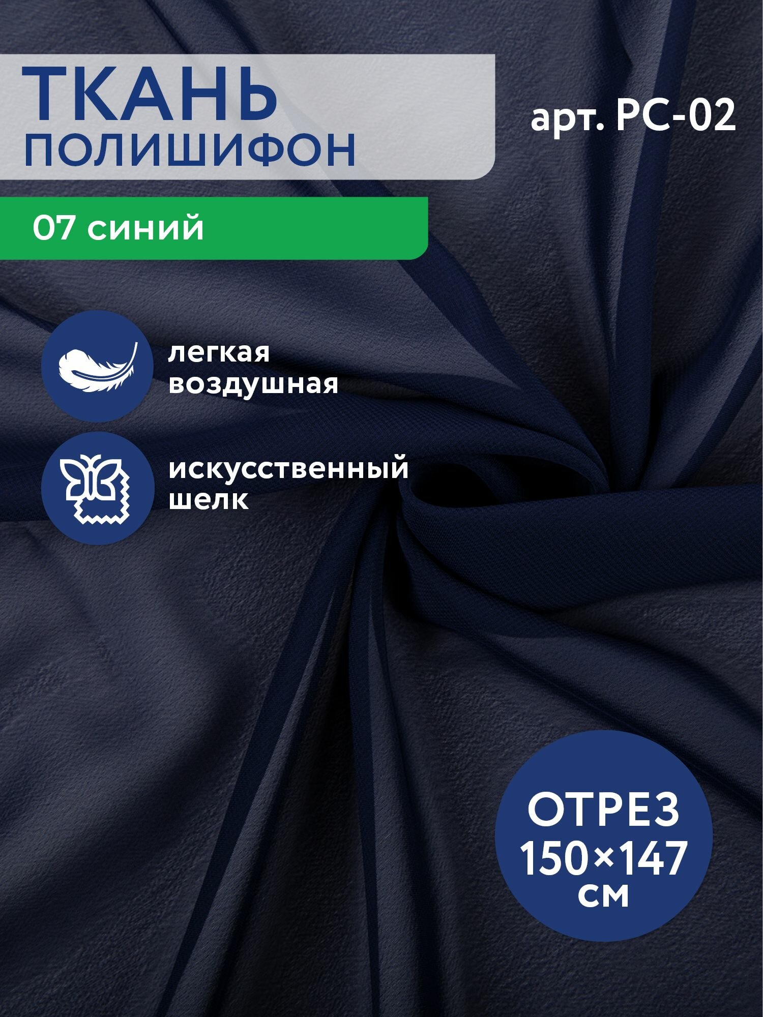 Ткань полишифон отрез 1.5 м Гамма PC-02 №07 синий