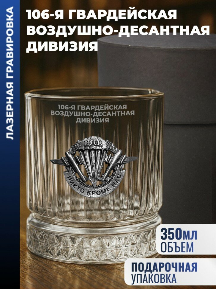 Бокал для виски ВДВ "106-я гвардейская воздушно-десантная дивизия" (355 мл)