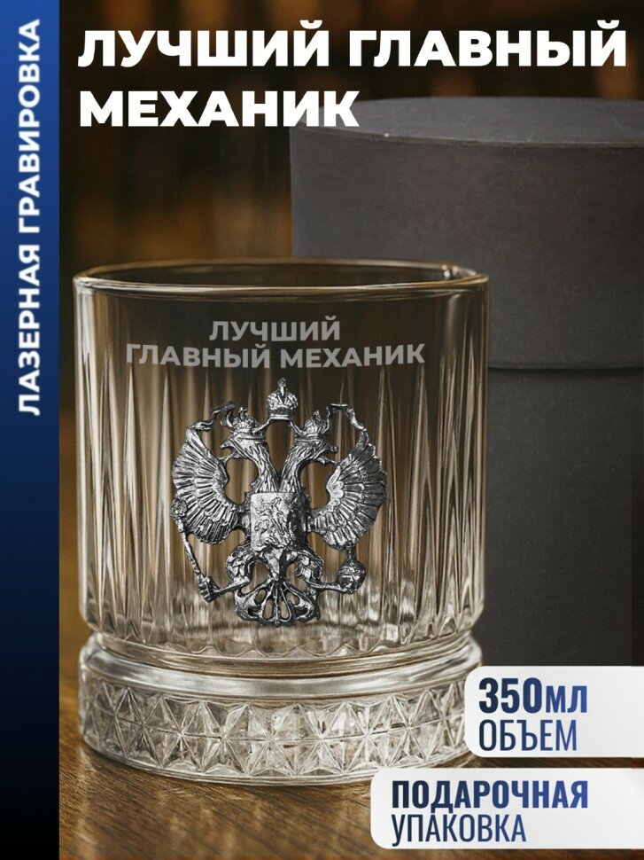Бокал для виски Герб "Лучший главный механик" (355 мл)