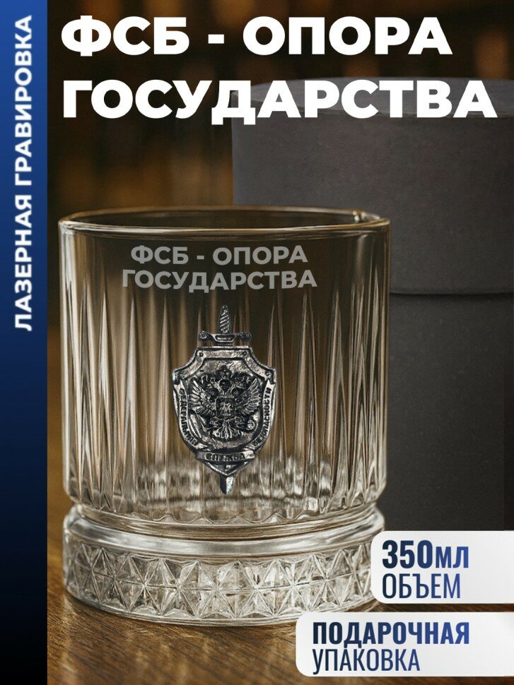 Бокал для виски ФСБ "ФСБ - опора государства" (355 мл)