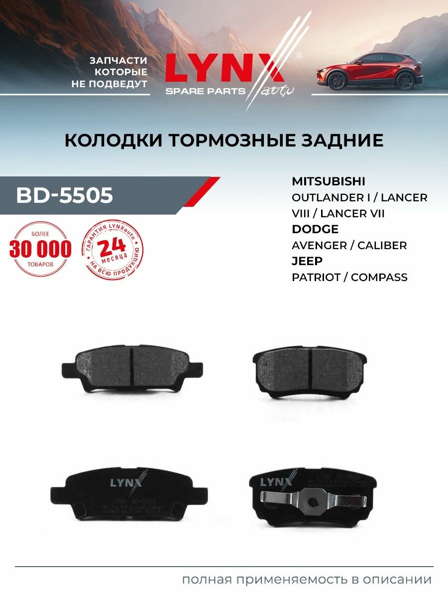 Колодки тормозные дисковые задние LYNXauto BD-5505 для MITSUBISHI Lancer(CS) -X 03>/Outlander 03>