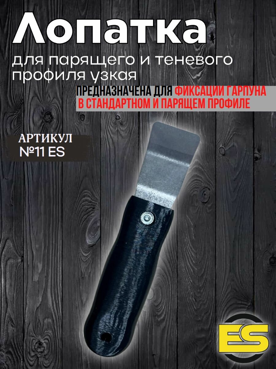 Лопатка для парящего и теневого профиля узкая №11 ES, цвет черный