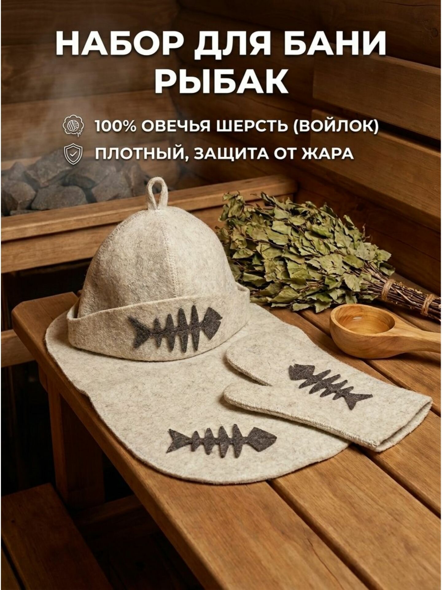 Набор для бани и сауны Рыбак : Коврик, Шапка, Варежка из натуральной овечьей шерсти, плотный, высококачественный 100% войлок