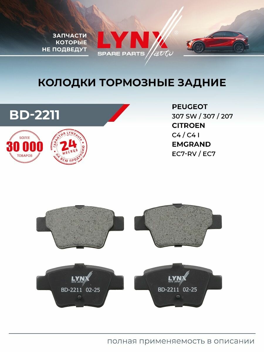 Колодки тормозные дисковые задние LYNXauto BD-2211 для GEELY Emgrand 09>, CITROEN C4 04>, PEUGEOT 307 03>/308 1.6-2.0D 07>/408 10>