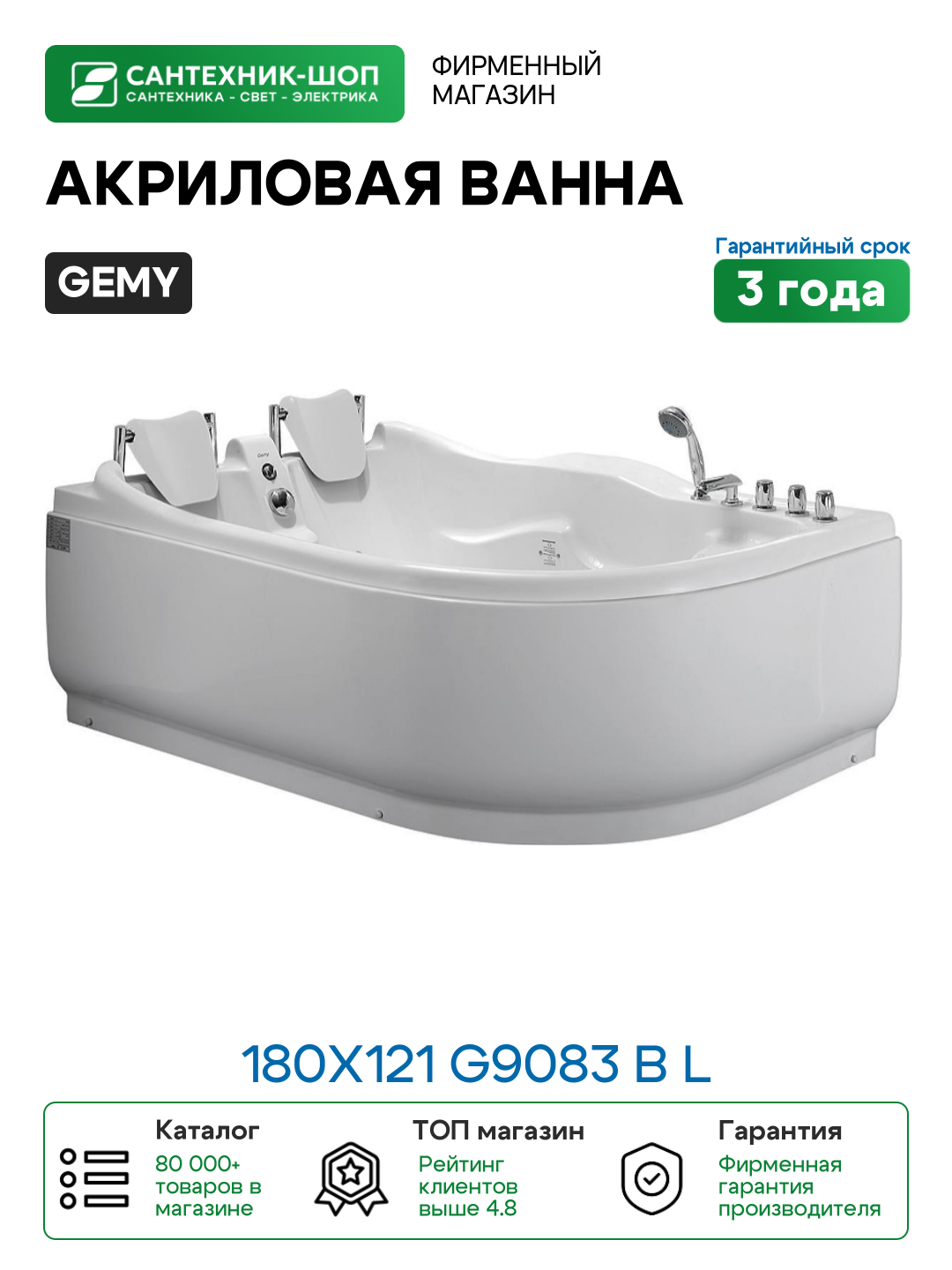 Акриловая ванна Gemy Gemy 180x121 G9083 B L С гидромассажем