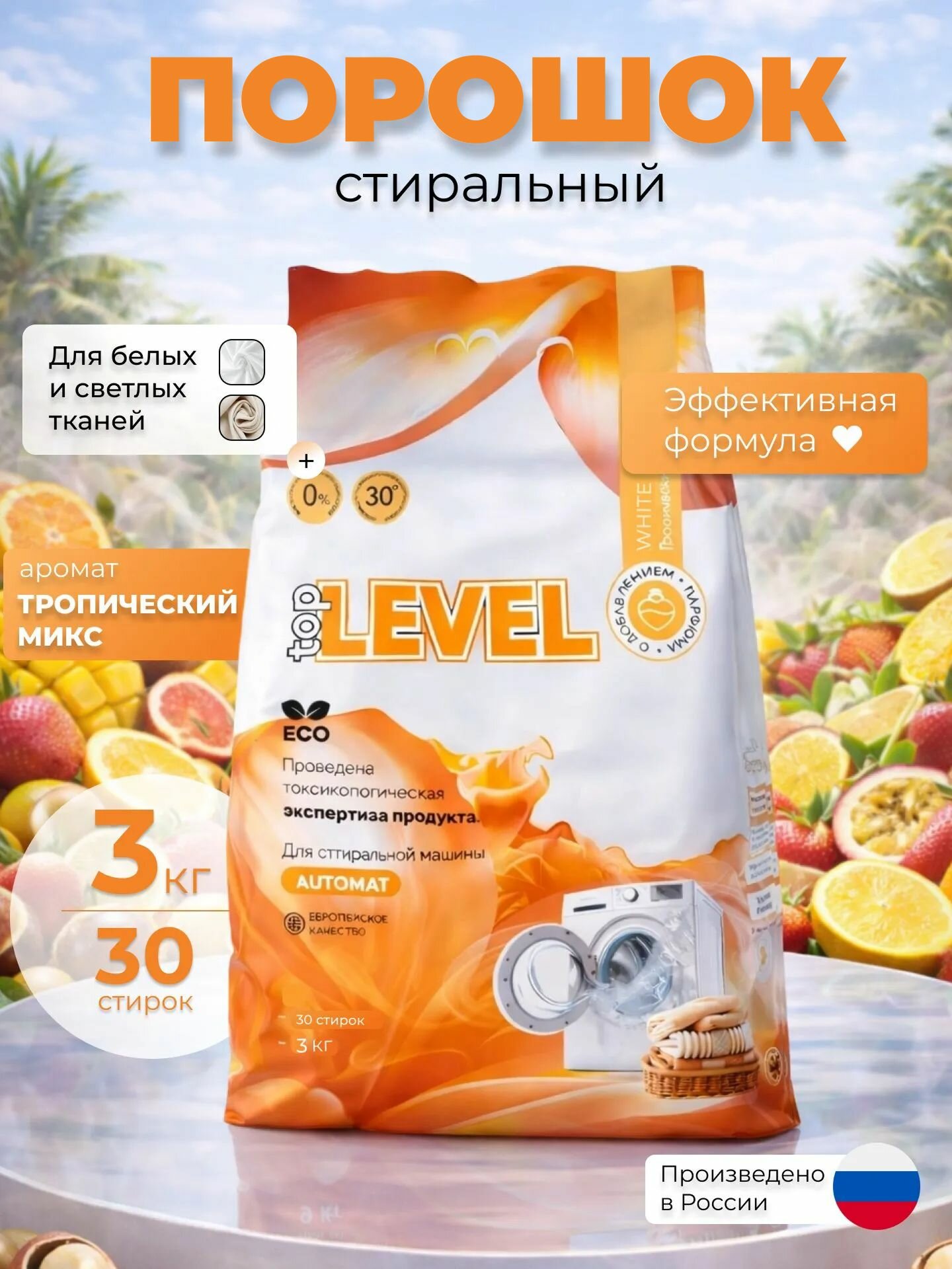 Стиральный порошок Top Level для белого автомат 3 кг Тропический Микс