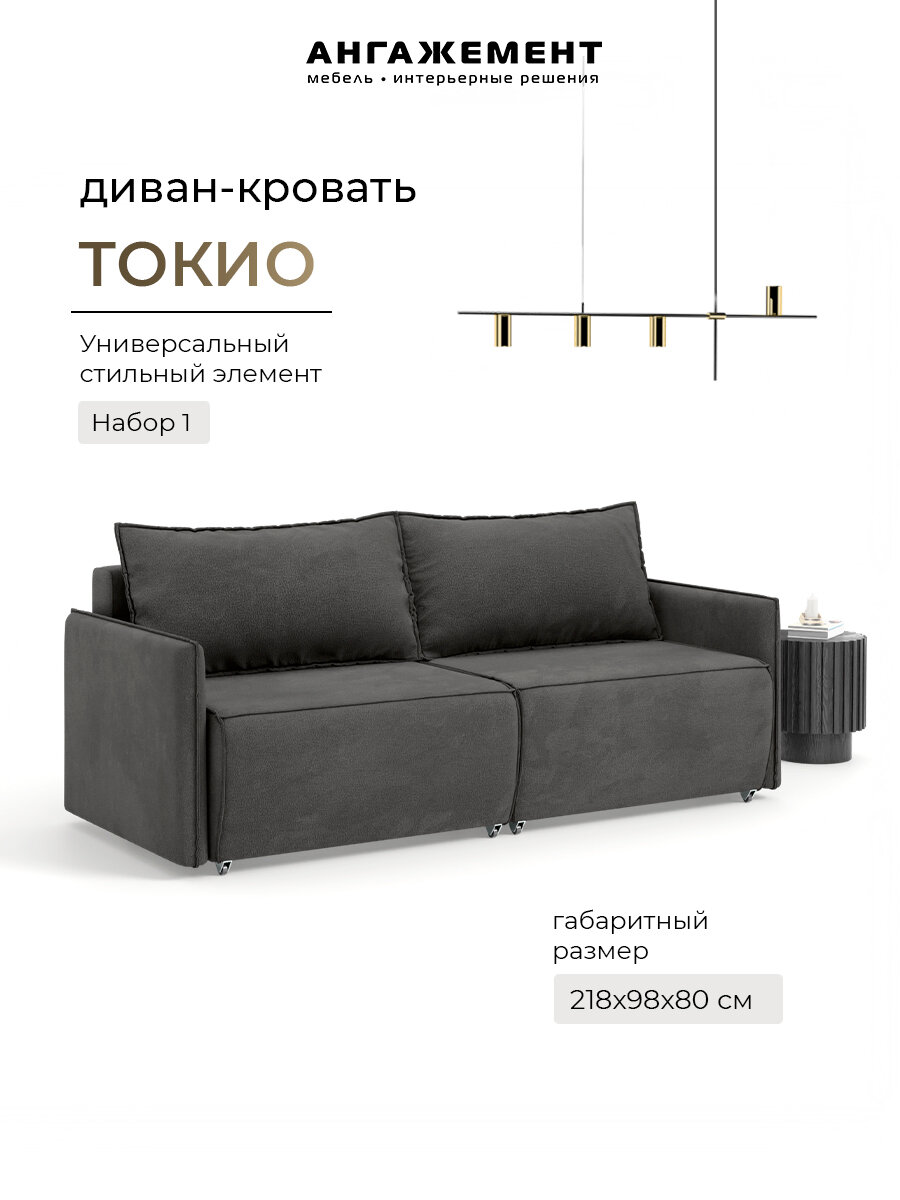 Диван-кровать прямой раскладной токио 218*98см, короб для хранения, еврокнижка, ортопедический, темно-серый, графит