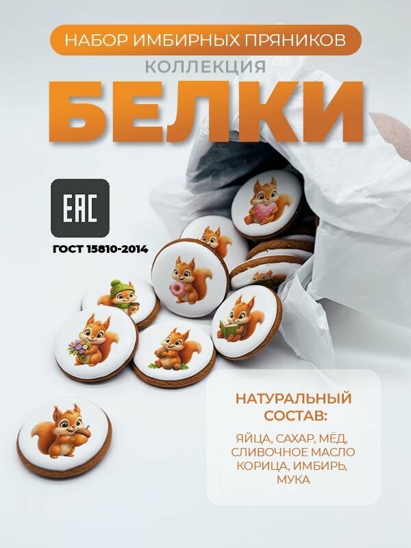 Набор имбирных пряников в стакане "Белки"