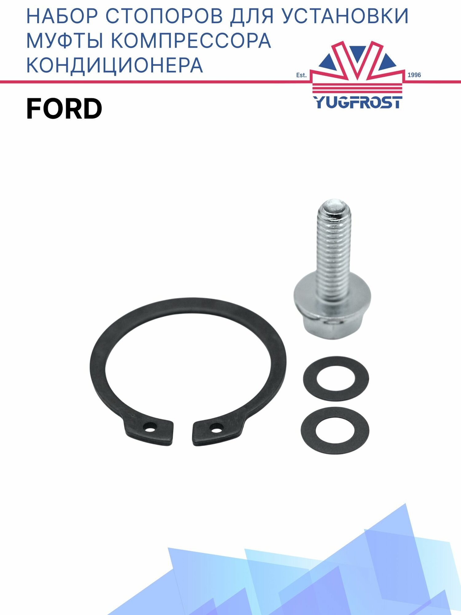 Набор стопоров для установки муфты компрессора кондиционера Ford