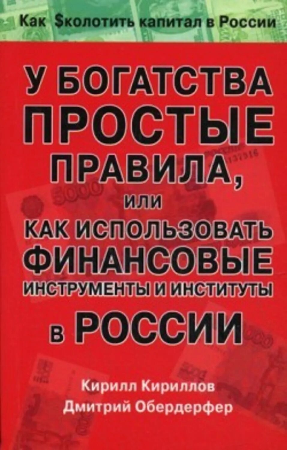У богатства простые правила, или Как использовать финансовые инструменты и институты в России [Цифровая книга]