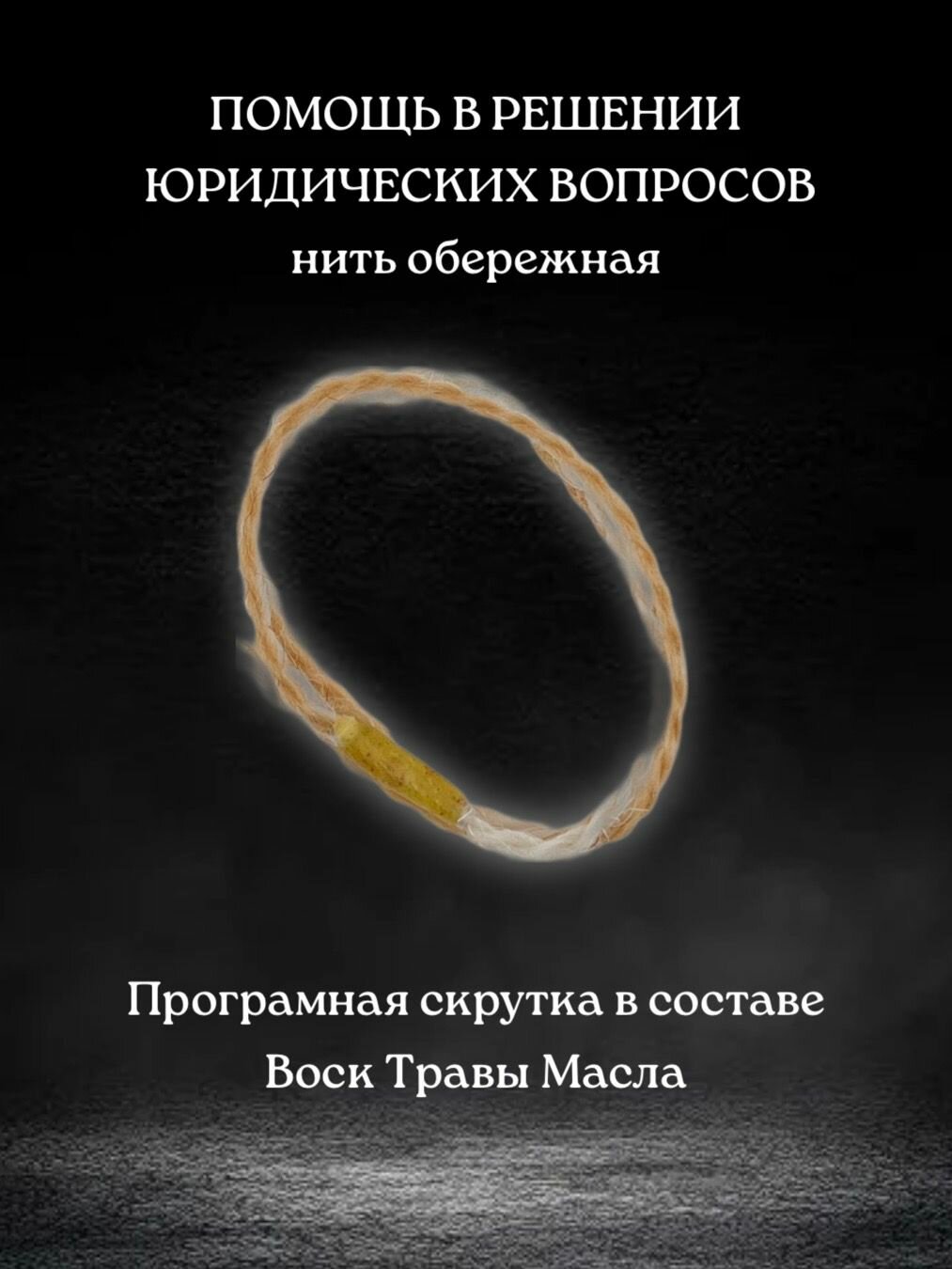 Обережная браслет-нить на быстрое решение юридических вопросов