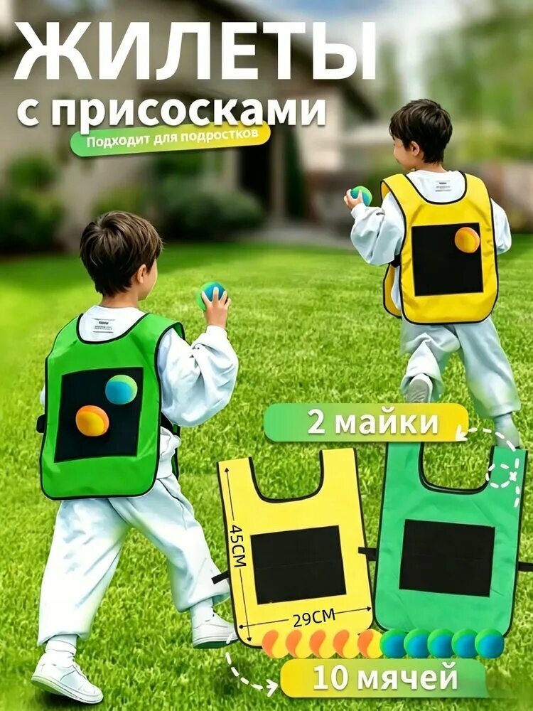 Игра "Прилипающие мячи" для детей 12 шт 2 жилета + 10 мячей, активная игра