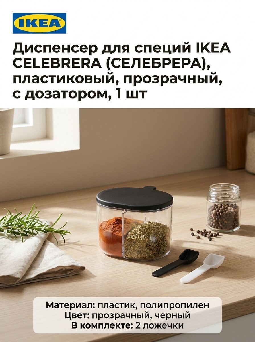 Диспенсер для специй IKEA CELEBRERA (селебрера), пластиковый, прозрачный, с дозатором, 1 шт