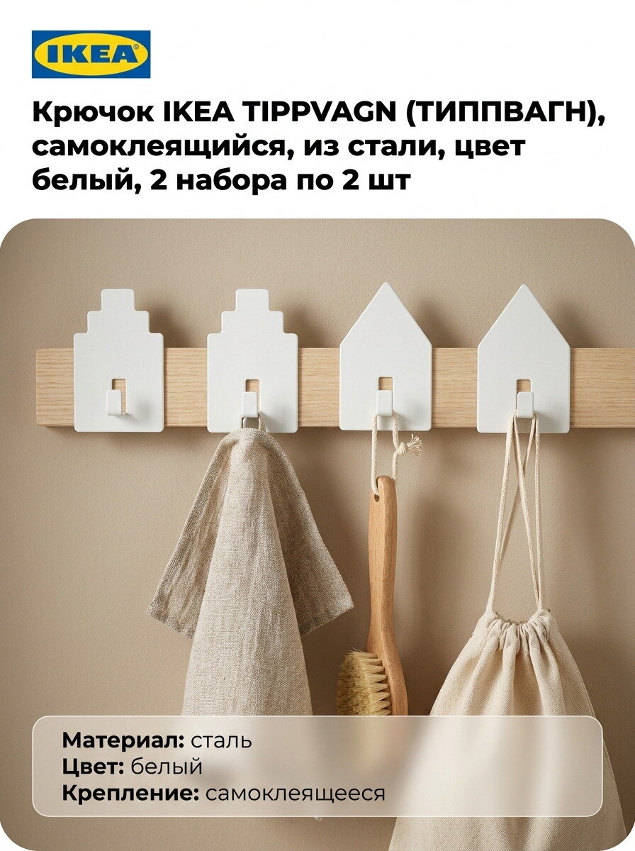 Крючок IKEA TIPPVAGN (типпвагн), самоклеящийся, из стали, цвет белый, 2 набора по 2 шт
