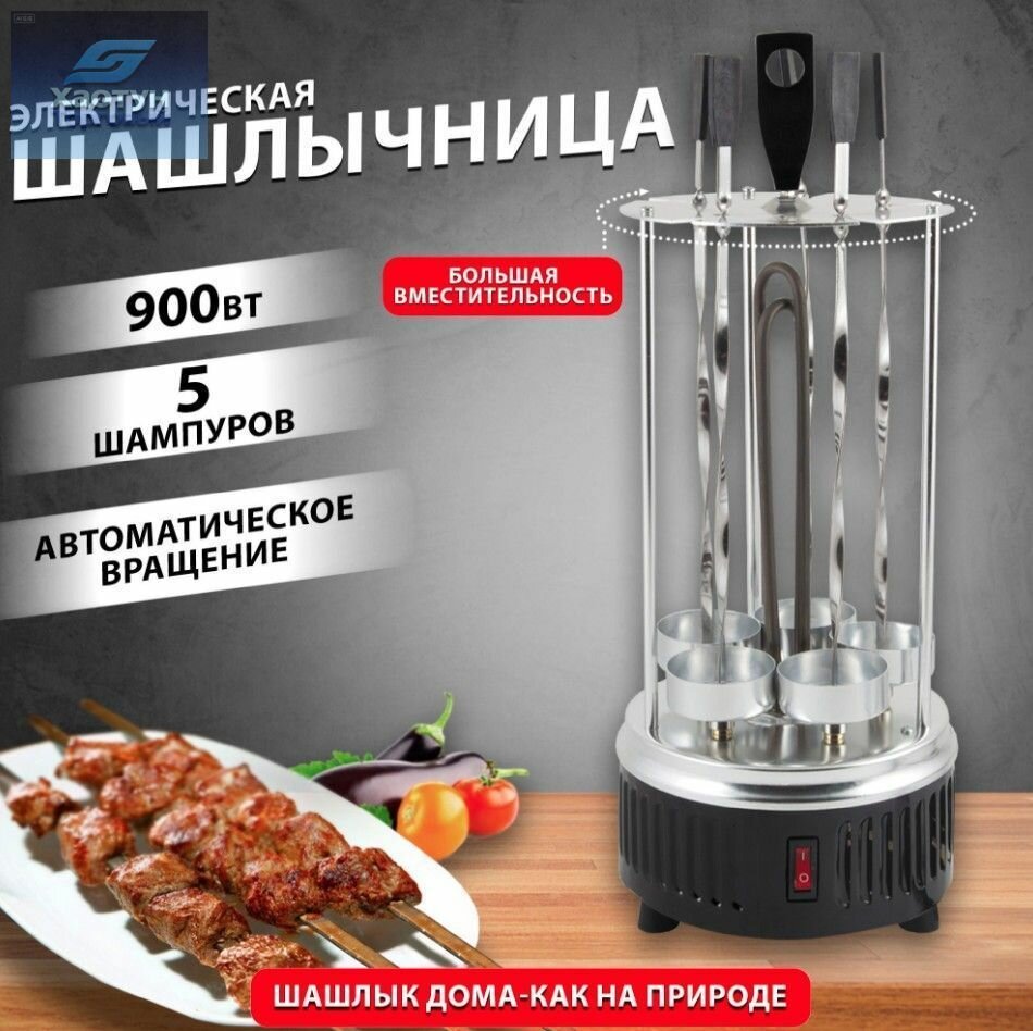 Домашняя электрошашлычница HOMECLUB SC-KG10N/YS-KR01A, 5 шампуров / Электрическая шашлычница / Барбекюшница