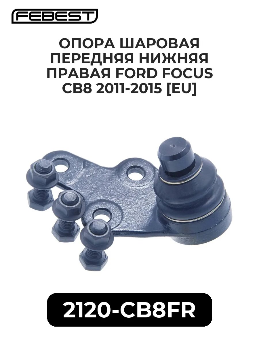 Опора шаров. перед. нижн. прав. ford focus cb8 11-15 [eu]