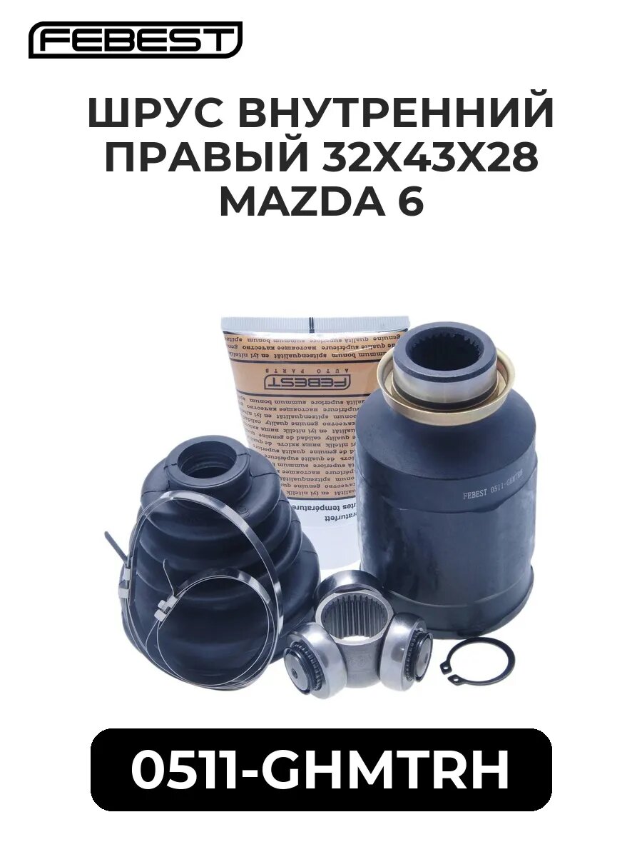 ШРУС внутренний прав. 32X43X28 Mazda 6