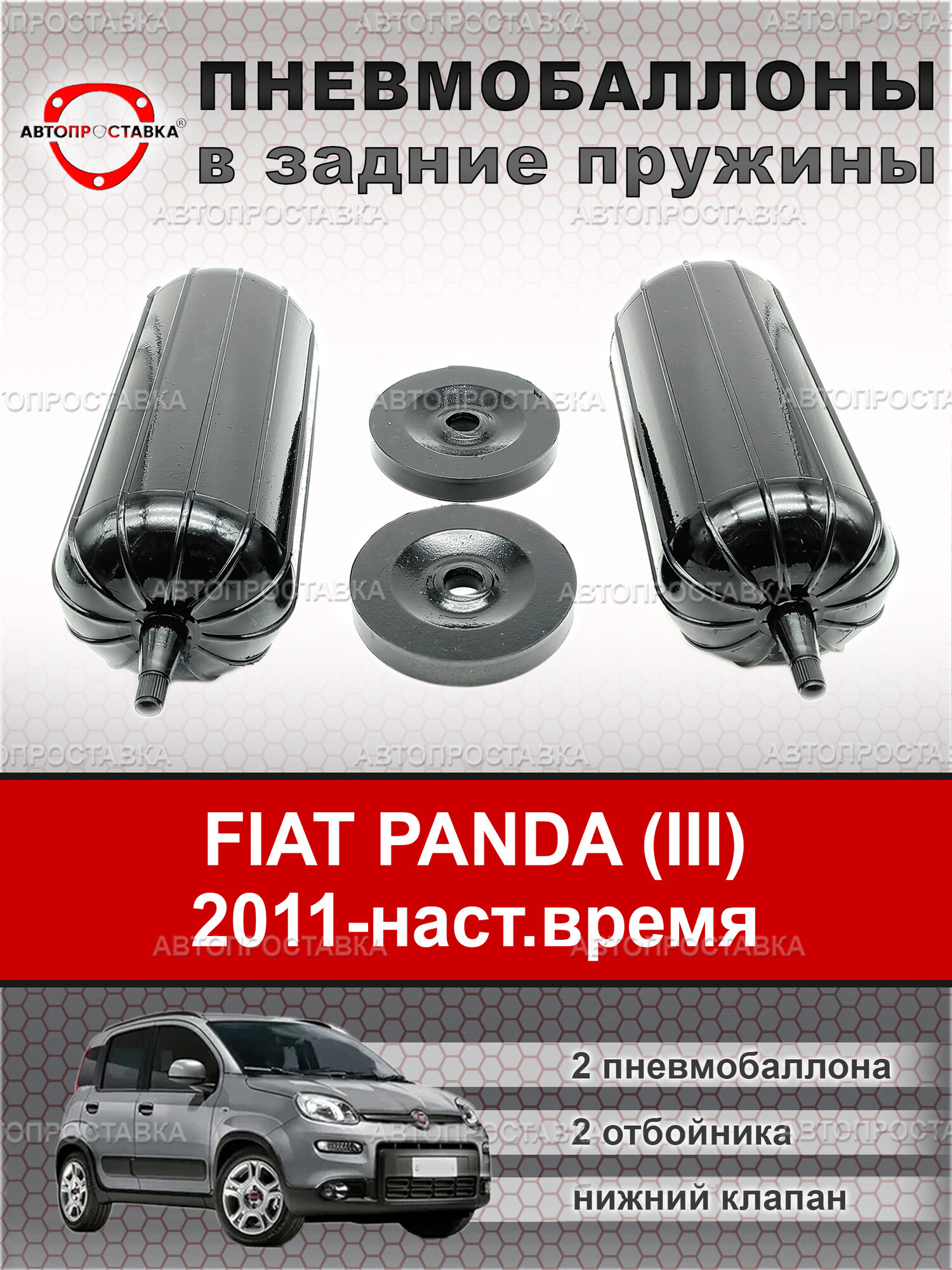 Пневмобаллоны в пружину FIAT PANDA (III) 2011-наст. время / пневмобаллоны в задние пружины / Автопроставка