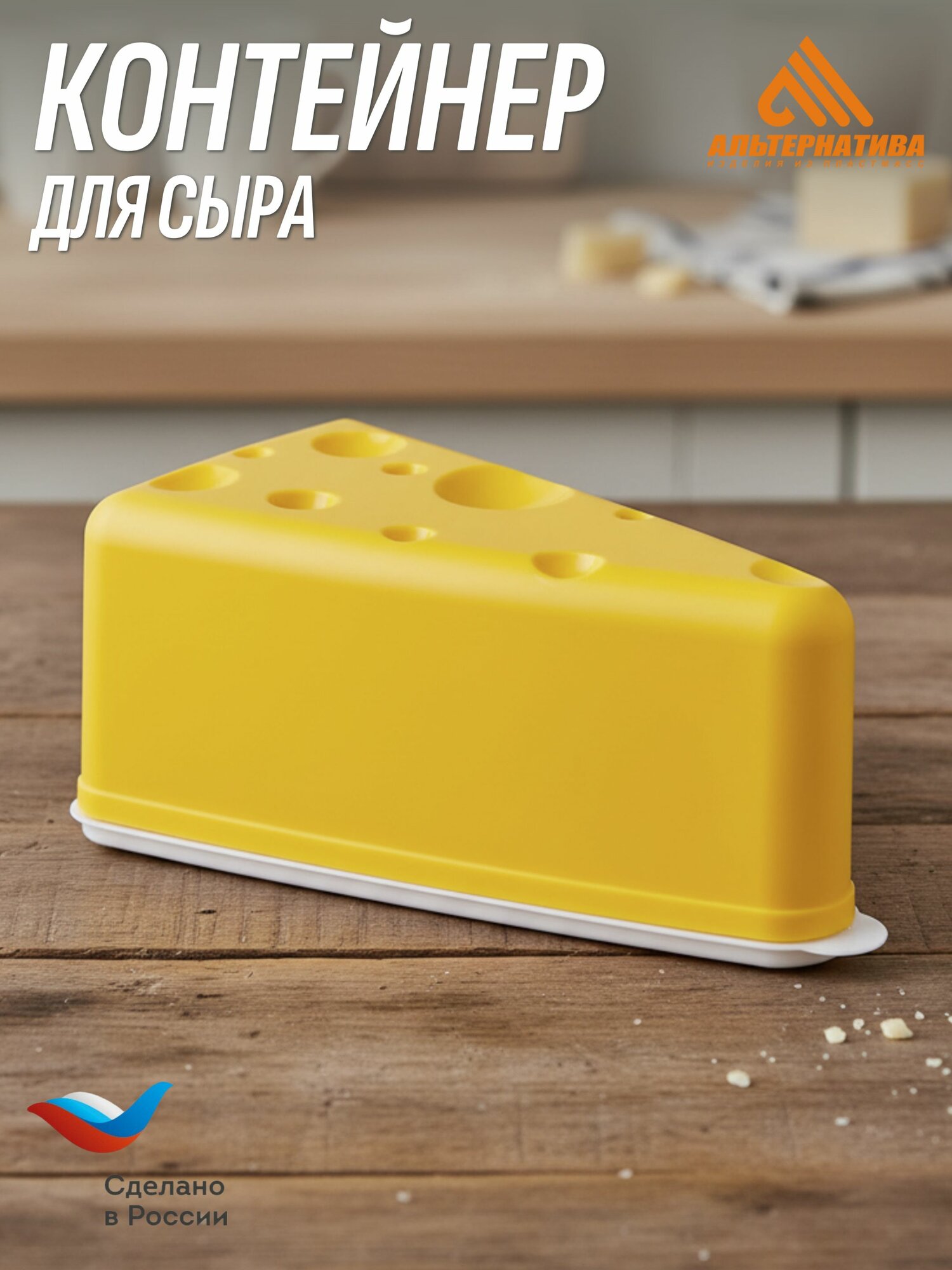 Контейнер для сыра Альтернатива, Желтый