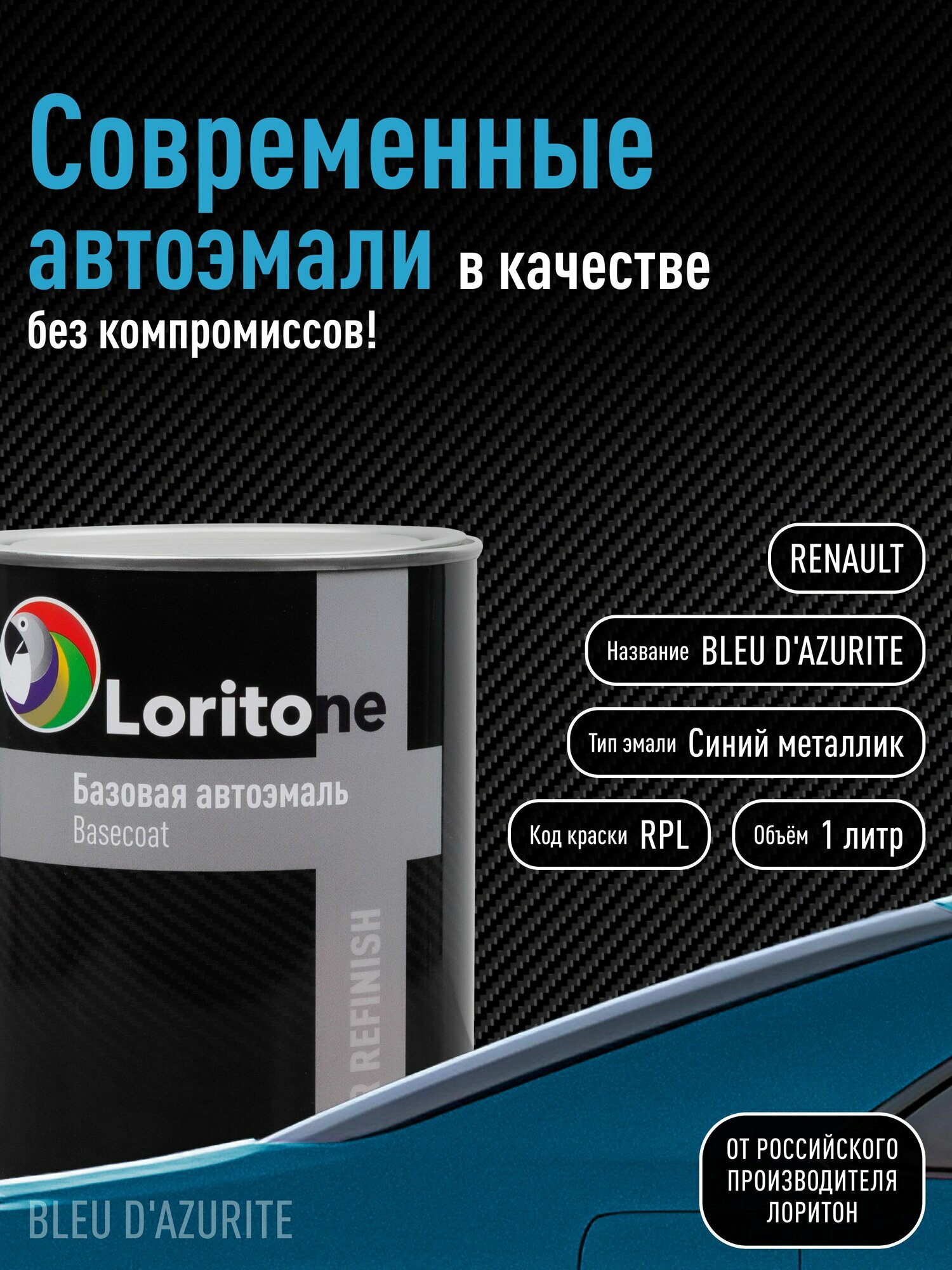 Эмаль базовая Loritone Renault RPL Bleu D'Azurite (1л)