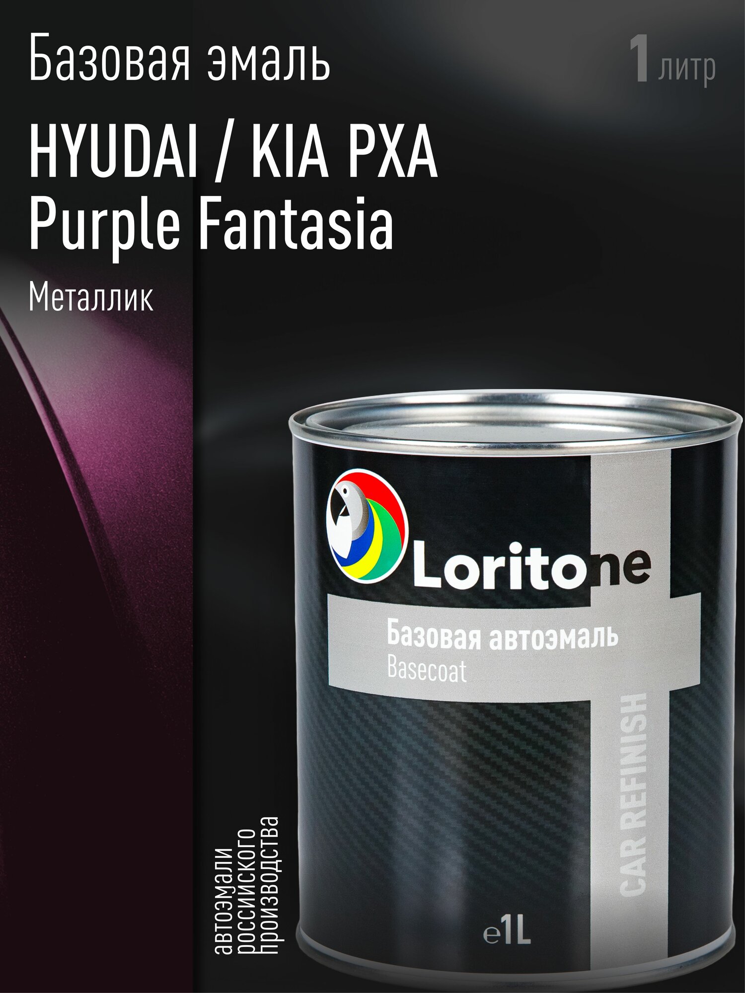 Эмаль базовая Loritone Hyundai/Kia PXA Purple fantasia (1л)