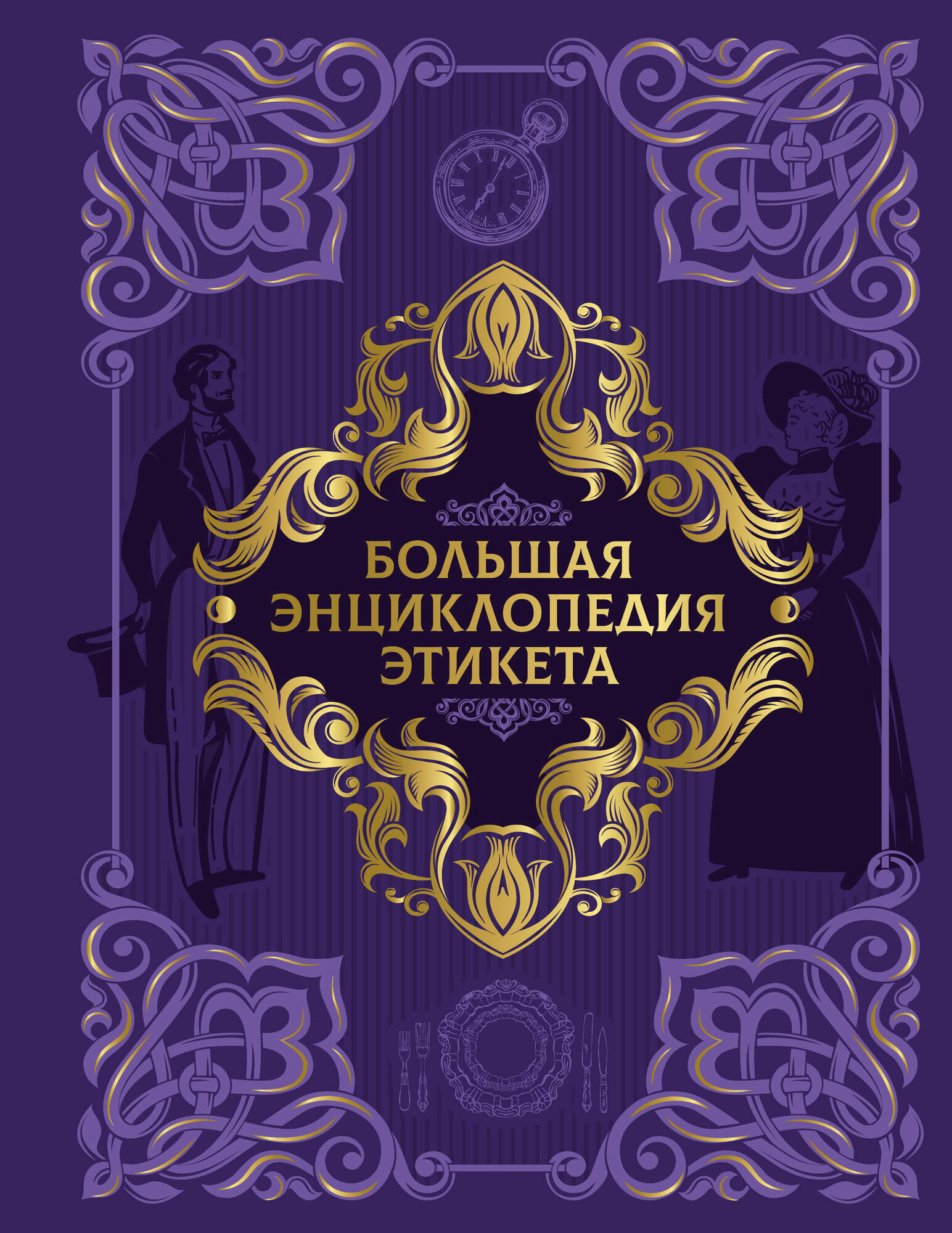 Большая энциклопедия этикета