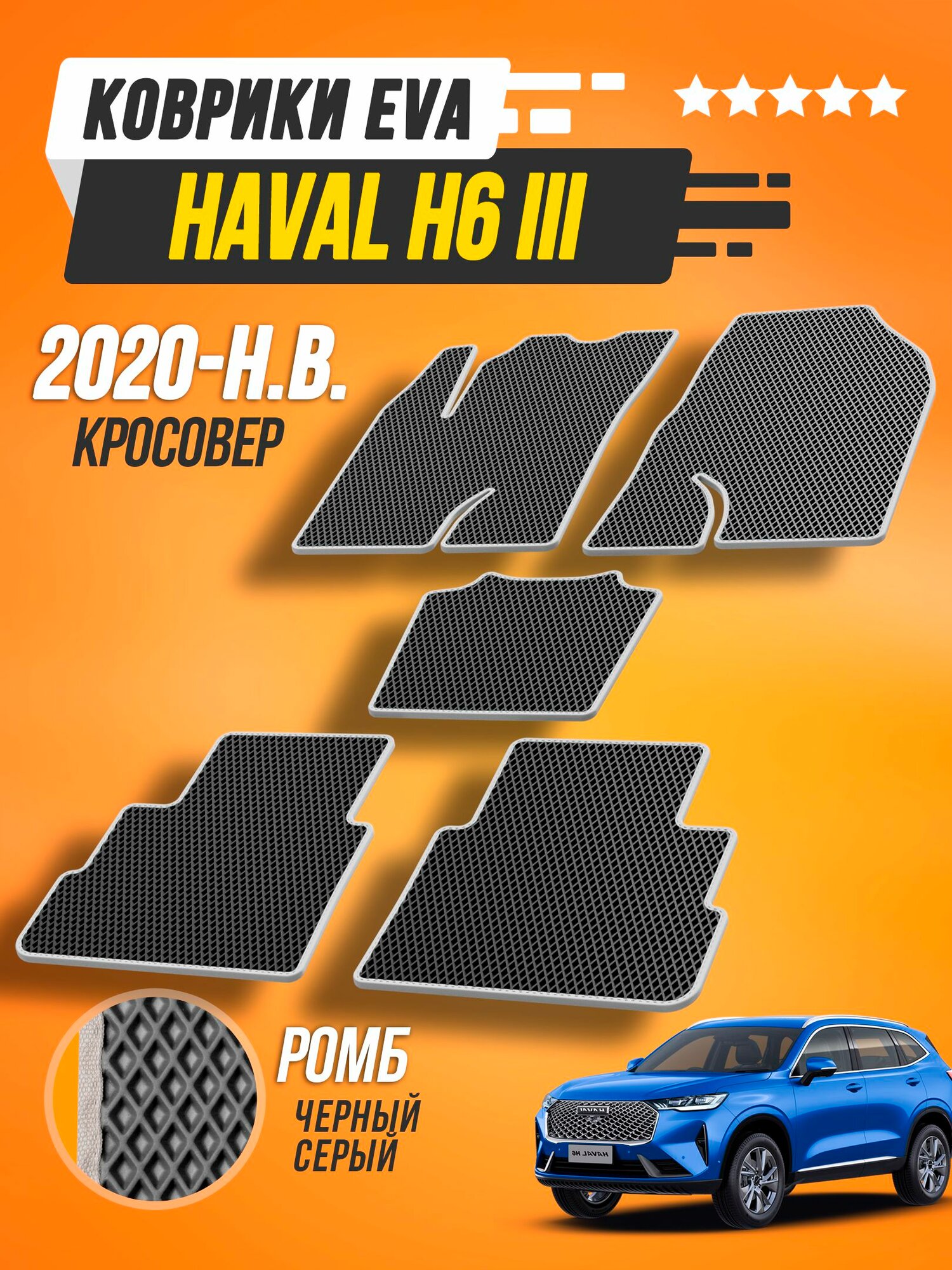 Коврики EVA в салон Haval H6 III /эва коврик Хавал H6 III 2020- н. в. / Прайм Авто