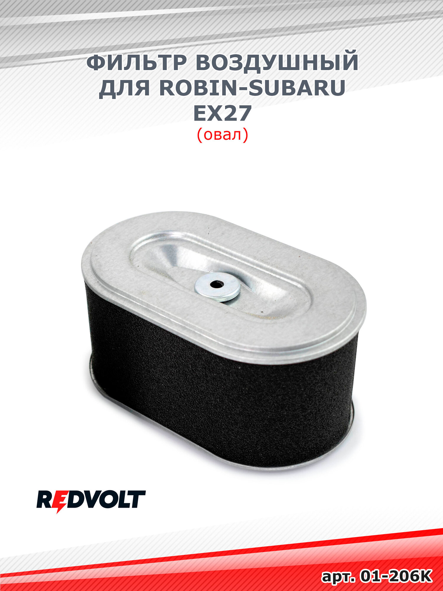 Фильтр воздушный Robin-Subaru EX27 (овал) (145*85*72 мм) для мотоблоков и генераторов