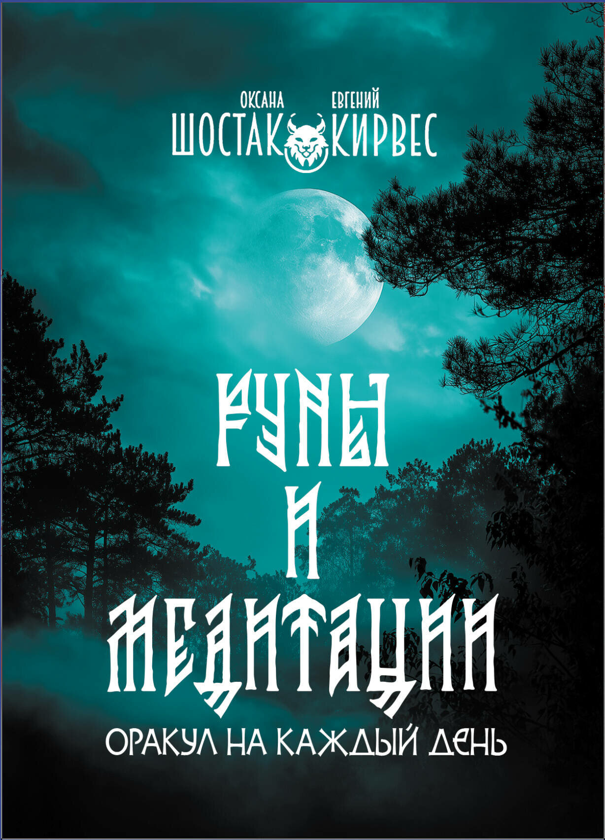 Книга "Руны и медитации: оракул на каждый день", автор Шостак О. В, издательство Времена