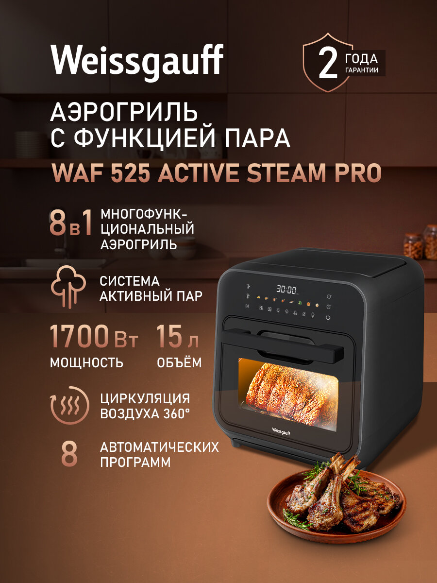 Аэрогриль Weissgauff WAF 525 Active Steam Pro, Объём 15 л, 2 ТЭНа, 8 Авто-программ, Циркуляция воздуха 360°, Режим «Пар»