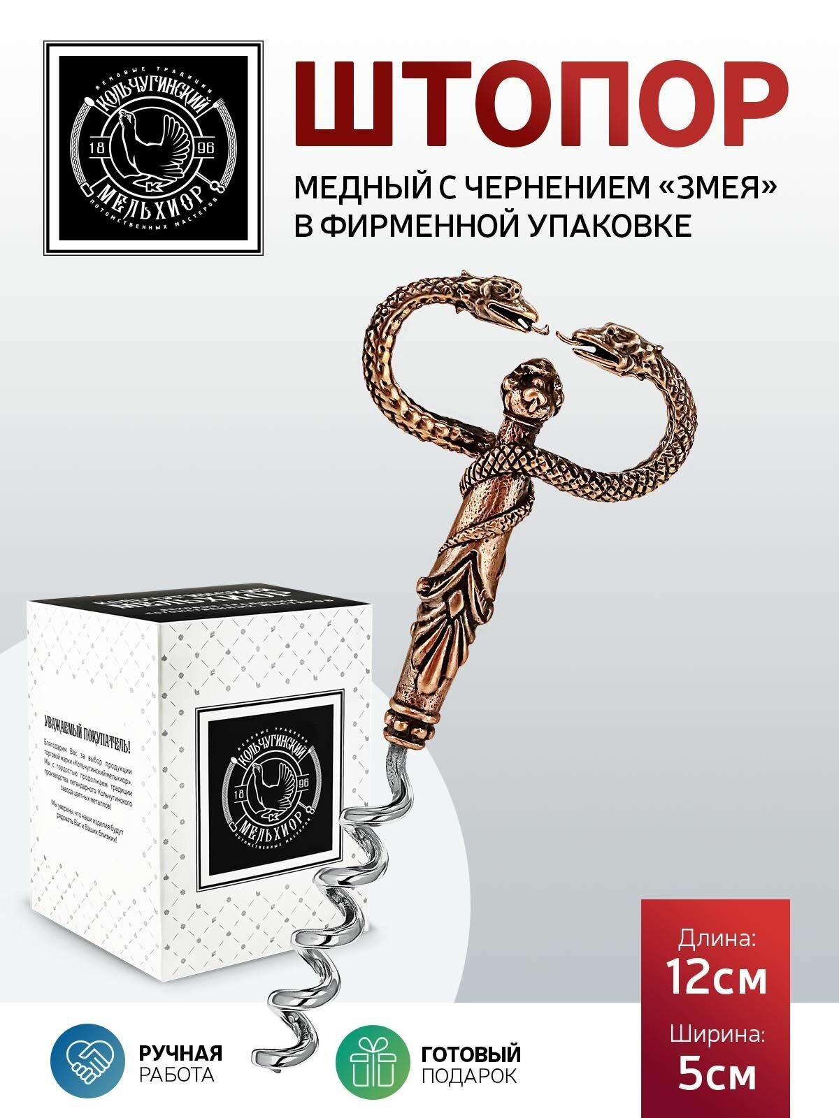 Штопор для вина Кольчугинский мельхиор "Змея" медный с чернью в коробке в подарок мужчине, друзьям, врачу