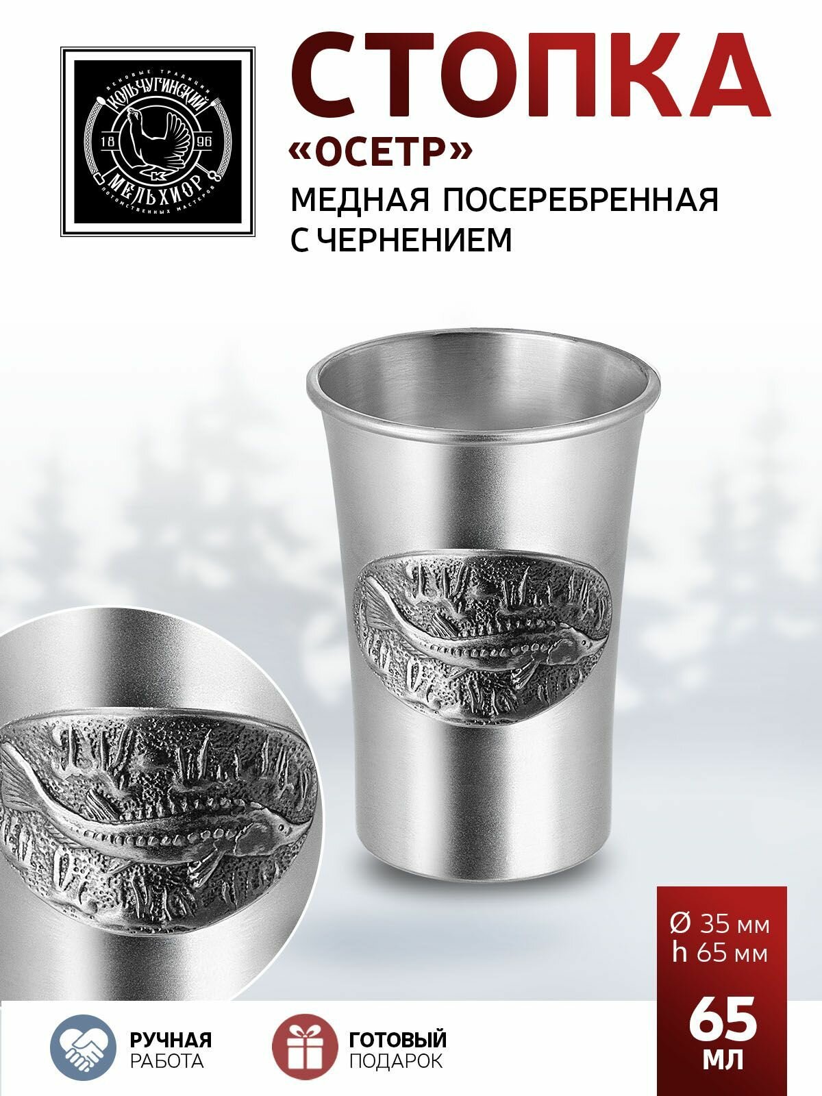 Стопка для водки Кольчугинский мельхиор "Осетр" медная посеребренная с чернением