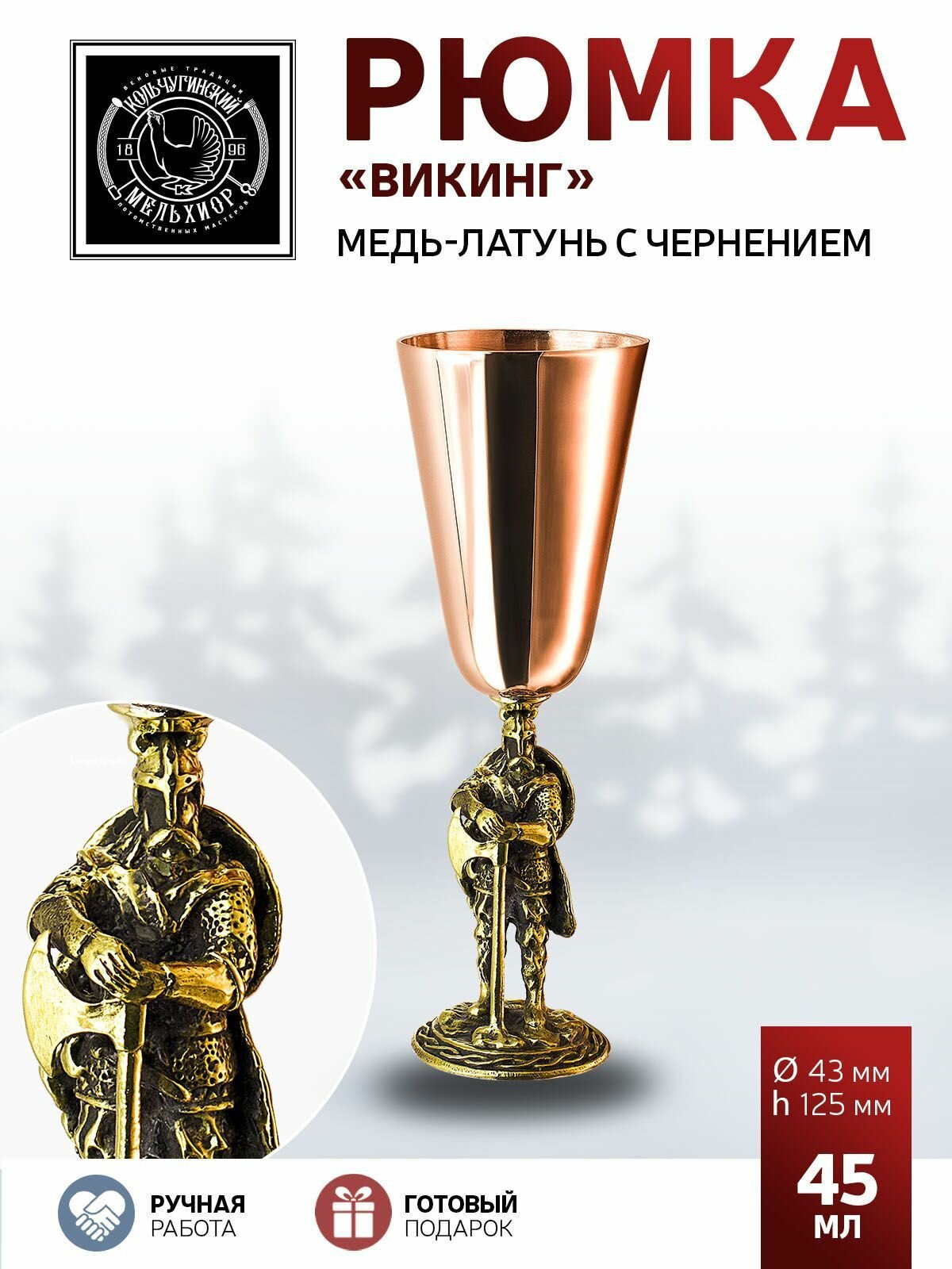 Рюмка для водки Кольчугинский мельхиор "Викинг" медь-латунь с чернением