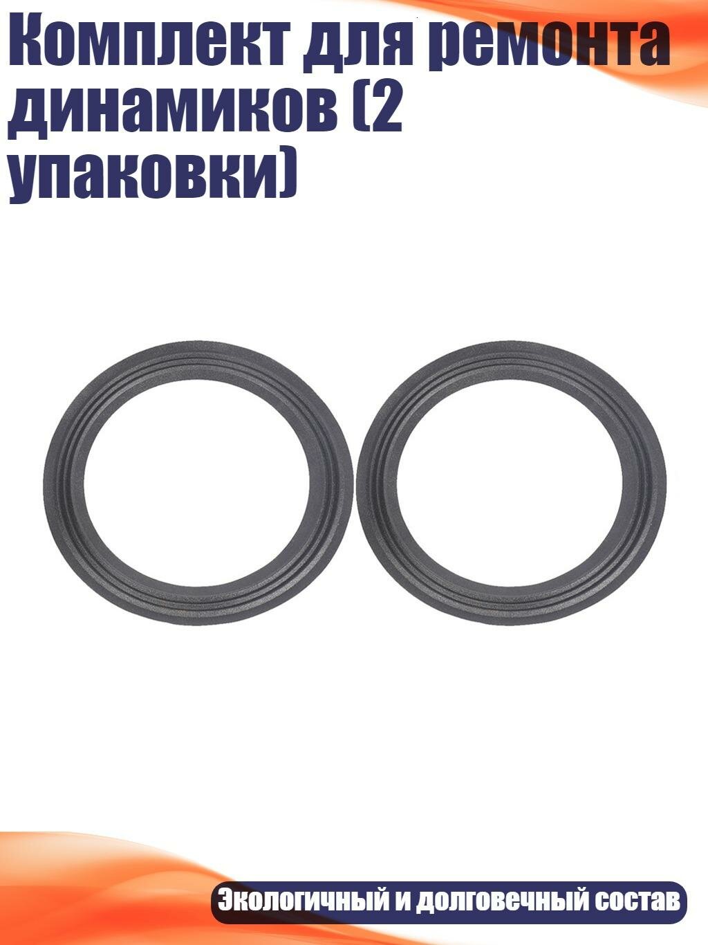 Комплект для ремонта динамиков (2 упаковки), 297mm