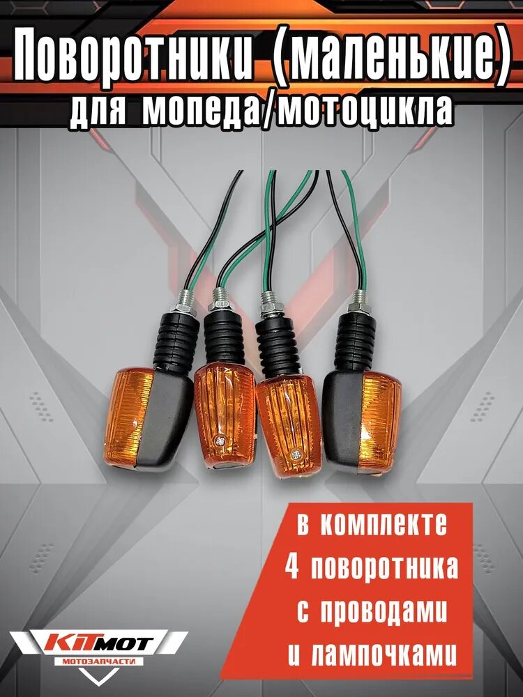 Поворотники (указатели поворота) маленькие для мопеда Delta/Alpha (резиновая ножка) оранж. стекло 4шт.