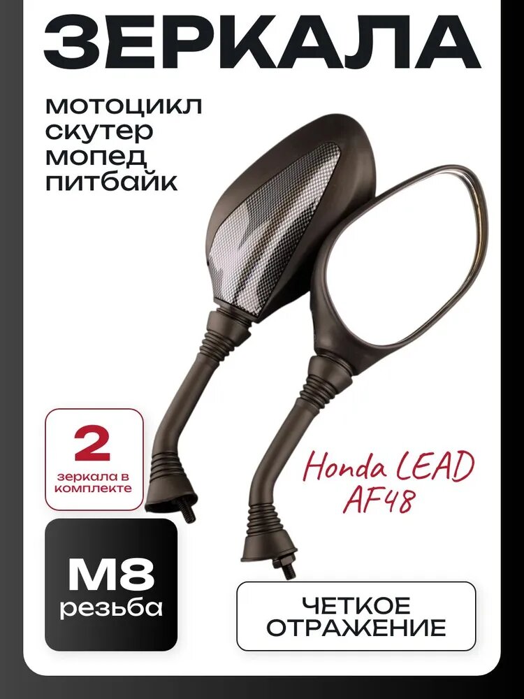 Зеркала Honda LEAD AF48 (M8) карбон