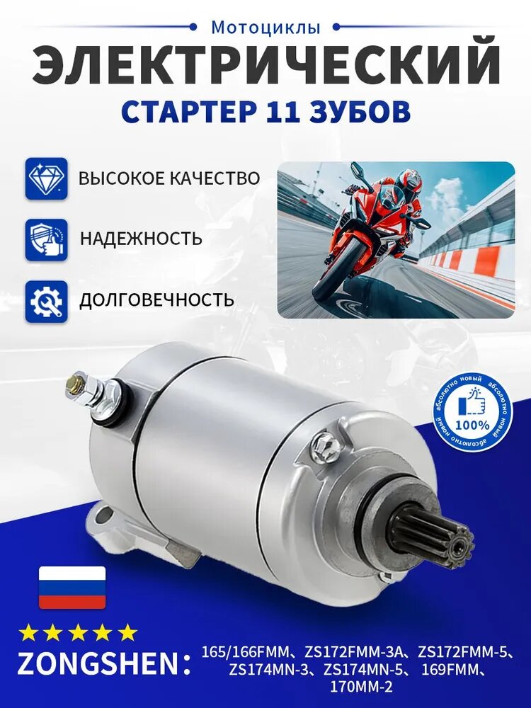 Электрический стартер 11 зубов для Zongshen 165/166FMM, 172FMM-3A, 174MN-3, 169MM, 170MM-2 для эндуро и кроссовых мотоциклов