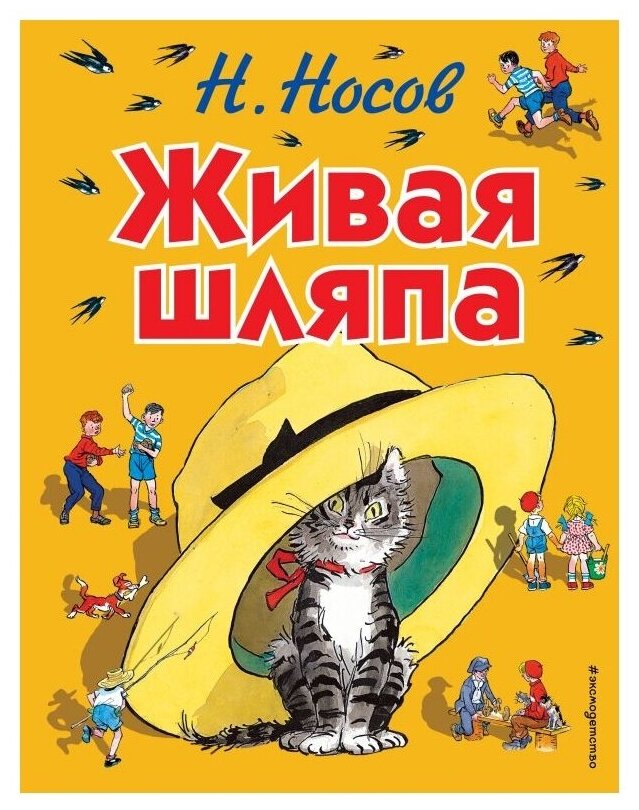 Носов Н. Н.(Эксмо)(б/ф) Живая шляпа Рассказы (худ. Семенов И.)