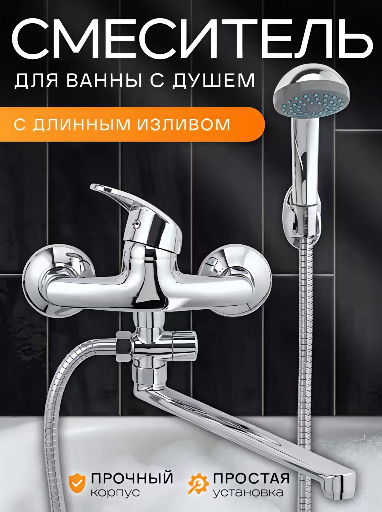 Смеситель для ванны с душем однорычажный, кран в ванную с душем, с длинным изливом