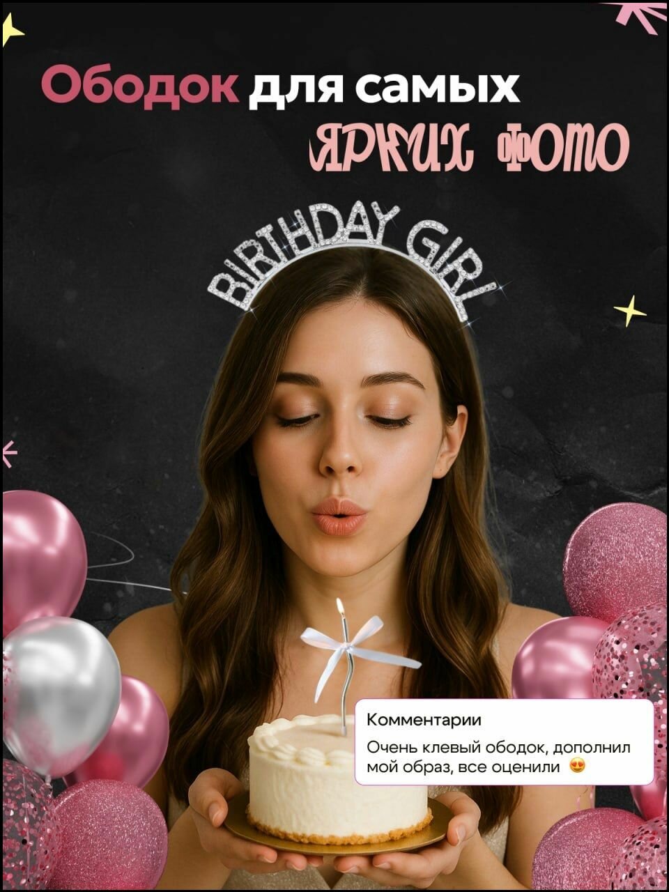 Ободок для волос со стразами Birthday Girl