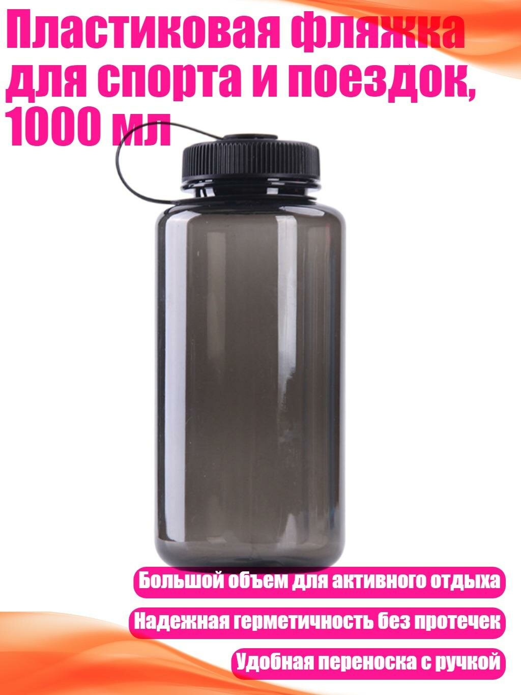 Пластиковая фляжка для спорта и поездок, 1000 мл, Черный