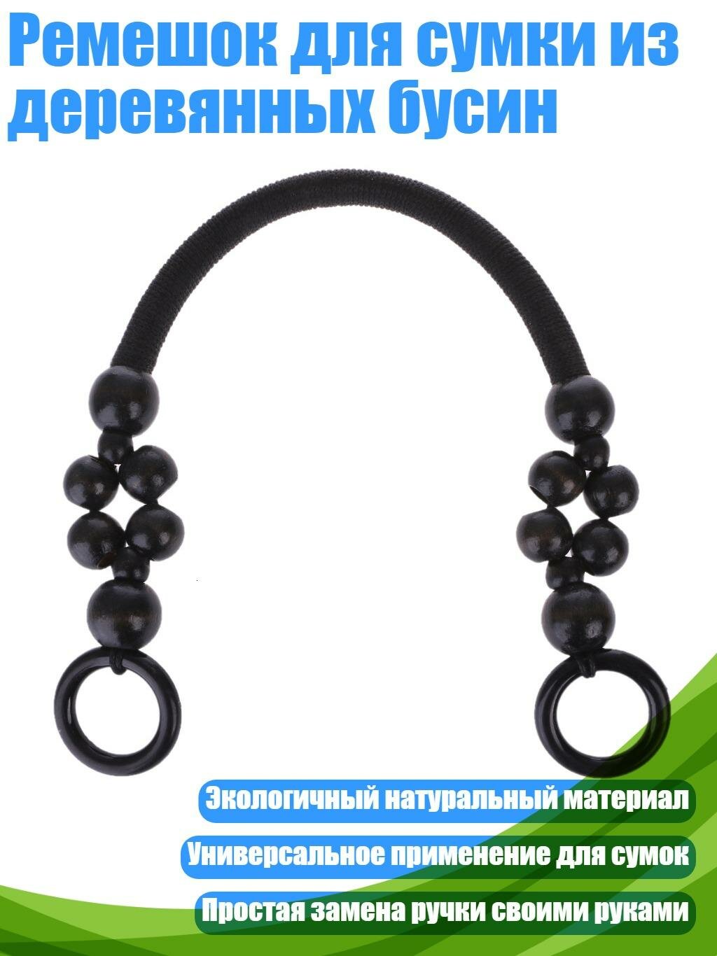 Ремешок для сумки из деревянных бусин, Черный